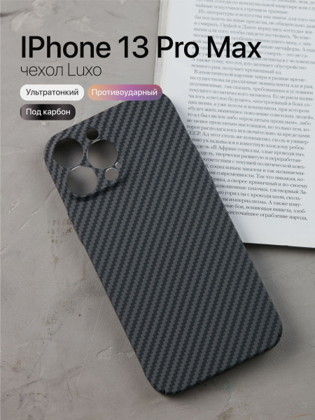 Чехол на iphone 13 pro max , под кевлар карбон, защитный пластик soft ...