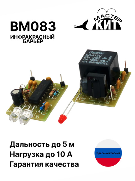 Инфракрасный барьер, датчик движения, 1 реле, 2 кВт, 10А, BM083 Мастер ...