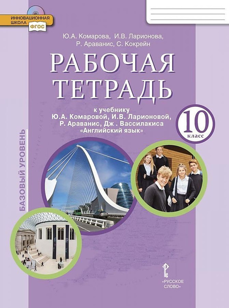 Комарова Ю.А. Английский язык. 10 класс. Рабочая тетрадь. Базовый ...