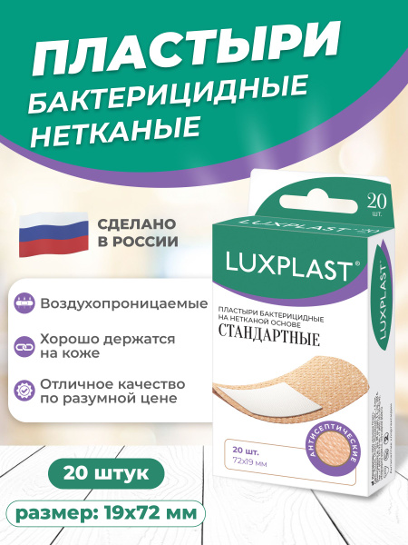 Лейкопластырь Luxplast Пластыри бактерицидные Стандартные, 20 шт ...