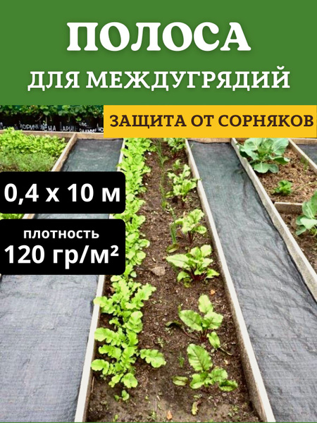 Агроткань от сорняков, 120 г-кв.м купить c доставкой на OZON по низкой ...
