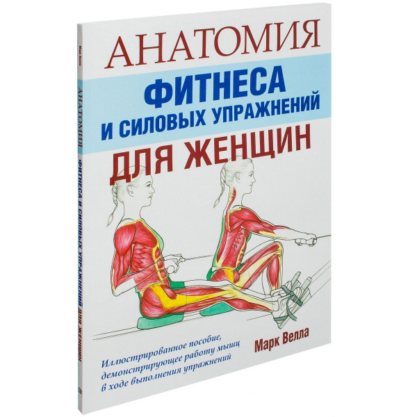 Анатомия фитнеса и силовых упражнений для женщин. Иллюстрированное ...