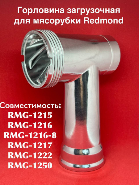 Горловина загрузочная для мясорубки Redmond RMG-1215/1216/1216-8/1217 ...