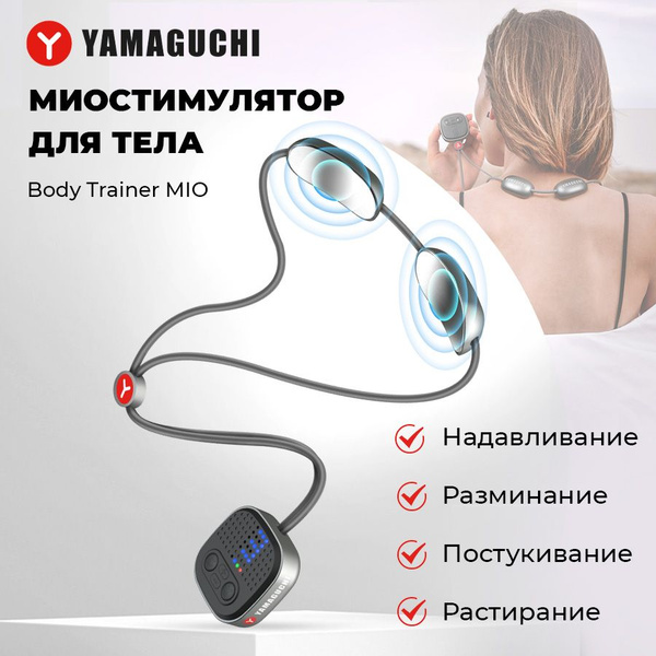Миостимулятор для тела Yamaguchi BODY Trainer MIO/микротоковый массажер ...