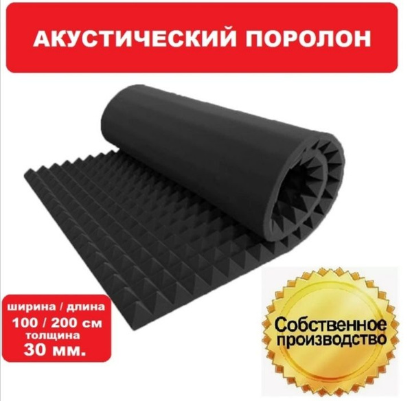 Поролон листовой акустик 30мм по низкой цене с доставкой в интернет ...