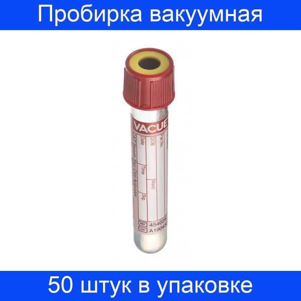 Пробирка вакуумная с активатором свертывания и гелем 2,5 мл, VACUETTE ...