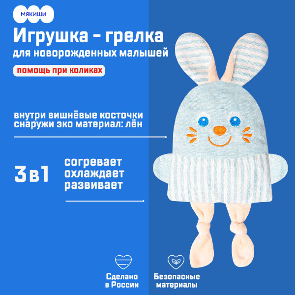 Мягкая игрушка для новорожденных, грелка "Доктор Мякиш: Крошка Зайка" с ...