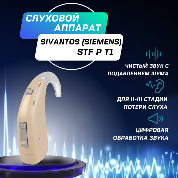 Слуховой аппарат Sivantos STF P T1 / Мощный слуховой аппарат Signia STF ...
