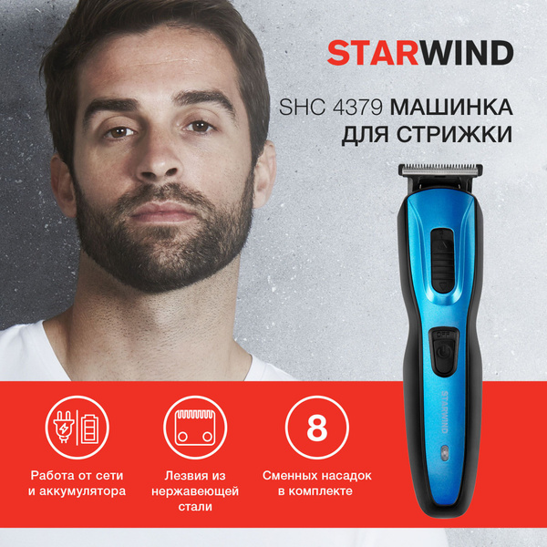 Машинка для стрижки Starwind SHC 4379 синий/черный 3Вт (насадок в компл ...