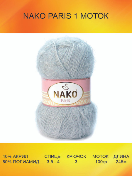Пряжа Nako Paris: 10914 (серо-голубой) / 1 шт / 245 м / 100 г / 40% премиум акрил, 60% полиамид ...