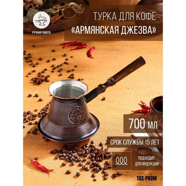 Турка для кофе Армянская джезва, 700 мл, медь, индукция - купить с ...