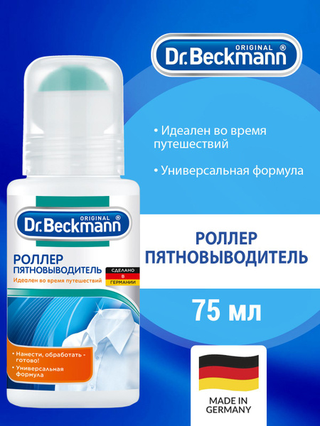 Роллер пятновыводитель 75 мл Dr.Beckmann - купить с доставкой по ...