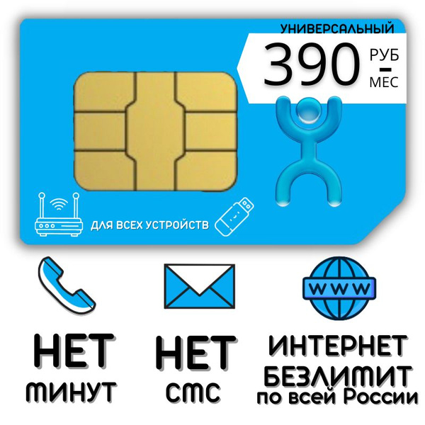 SIM-карта Комплект полный SIM карта Безлимитный интернет Тариф 390 р в ...