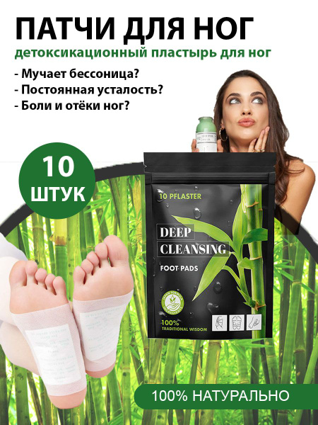 Травяные детокс патчи для ног (10 пластырей в уп.) от отеков и ...