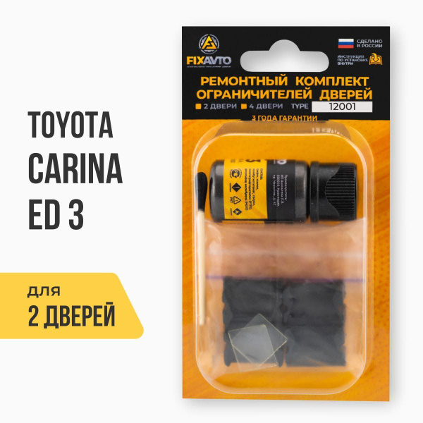 Ремкомплект ограничителей на 2 двери Toyota CARINA ED (III) 3 поколения ...