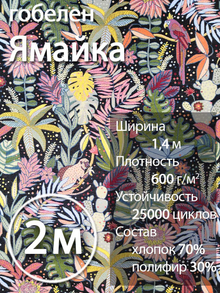 Гобелен ткань Ямайка 2м обивочная мебельная для обивки, пошива штор ...