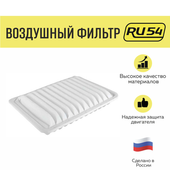 Фильтр воздушный RU54 AF-1013 - купить по выгодным ценам в интернет-магазине OZON (604024685)