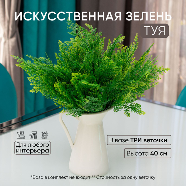 Купить Хвойная ветка туи. Искусственные растения для оформления букета ...
