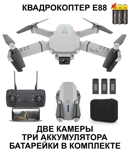 Квадрокоптер - дрон Е88 для детей и начинающих взрослых с камерой HD Wi ...