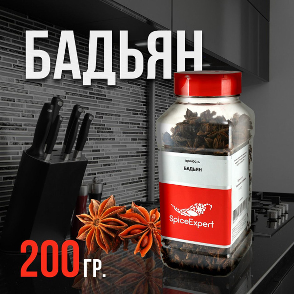 Бадьян звездочки целый SpiceExpert, анис звездчатый приправа и специи ...