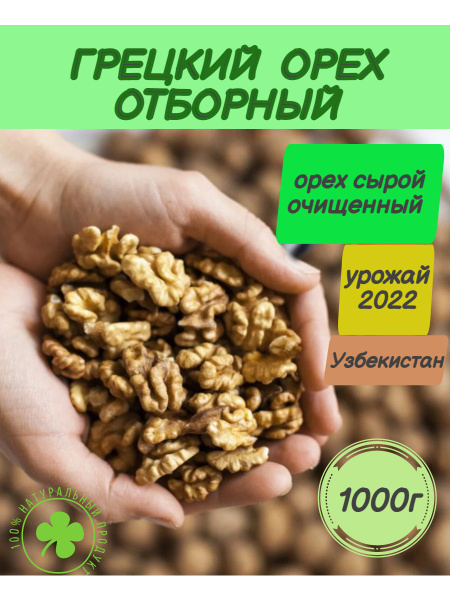 Грецкий орех очищенный 1 кг - купить с доставкой по выгодным ценам в ...