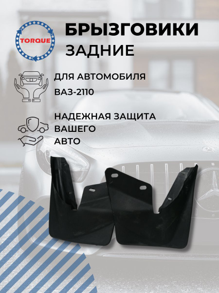 Брызговики задние ВАЗ-2110 / LADA 2110 комплект 2 штуки - TORQUE арт ...