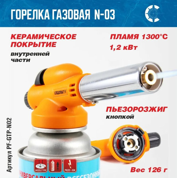 Газовая горелка с пьезоподжигом на цанговый баллон Следопыт PF-GTP-N03 - купить по выгодным ...