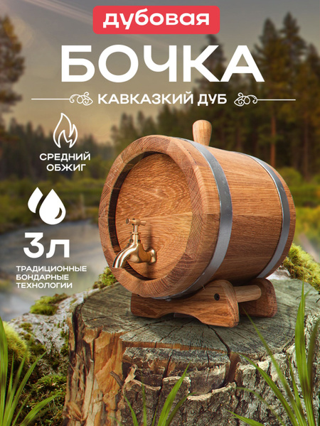 Дубовая бочка 3 литра вощеная / жбан дубовый для самогона, рома, вина ...