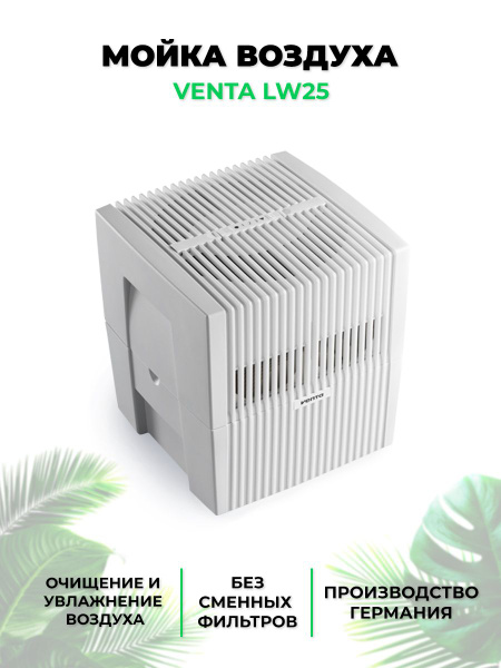 Мойка воздуха Venta LW25_40, белый - купить по выгодным ценам в интернет-магазине OZON (214060904)