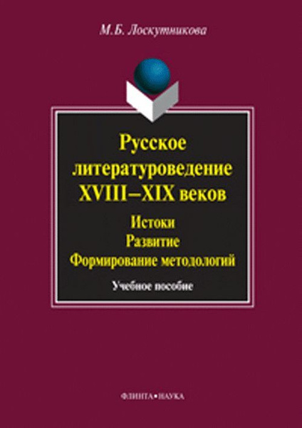 Русское литературоведение XVIII-XIX веков: История, развитие, формирование методологий - купить ...