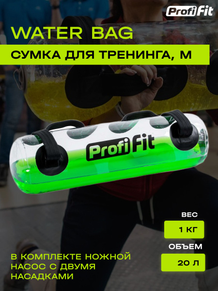 Гантель Aqua Bag для Функционального тренинга, PROFI-FIT, снаряд ...