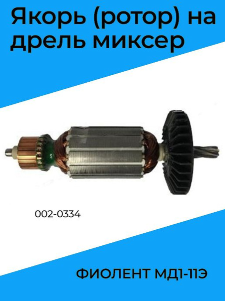 Якорь (ротор) на дрель миксер ФИОЛЕНТ МД1-11Э - купить по выгодной цене ...