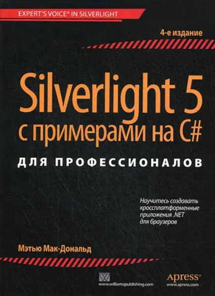 Silverlight 5 с примерами на C# для профессионалов. 4-е изд | Макдональд Мэтью - купить с ...
