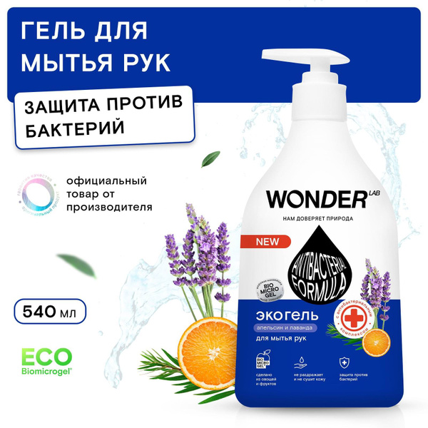 WONDER LAB Жидкое мыло 540 мл - купить с доставкой по выгодным ценам в ...