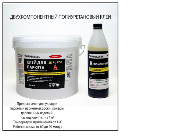 Wirdeklebe 2K PU ECO клей для паркета, двухкомпонентный полиуретановый ...