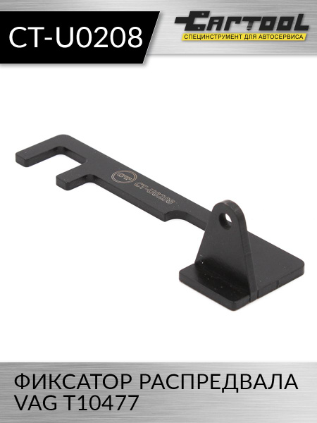 Фиксатор распредвала VAG T10477 Car-Tool CT-U0208 - купить с доставкой ...