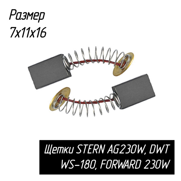 Угольные щетки для болгарок STERN AG230, УШМ DWT WS-180, FORWARD 230 мм ...