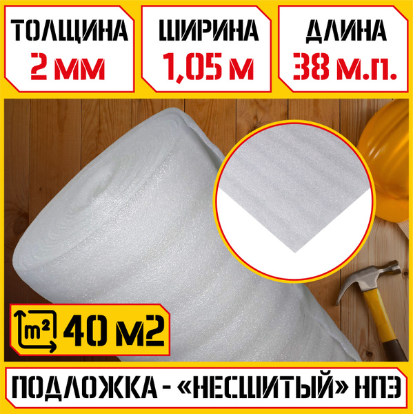 Подложка для напольных покрытий (толщина 2мм, рулон 40м2)вспененный НПЭ ...