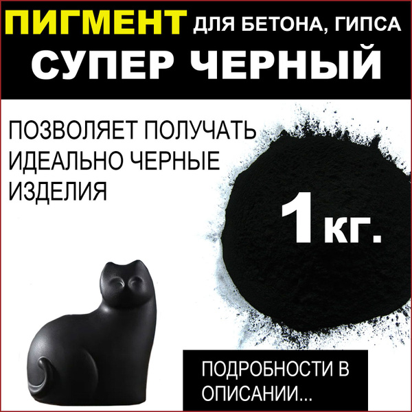 Пигмент для бетона и гипса. Суперчерный, железоокисный купить на OZON ...