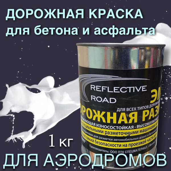 Краска acidcolors Reflective Road Быстросохнущая, Светоотражающая ...