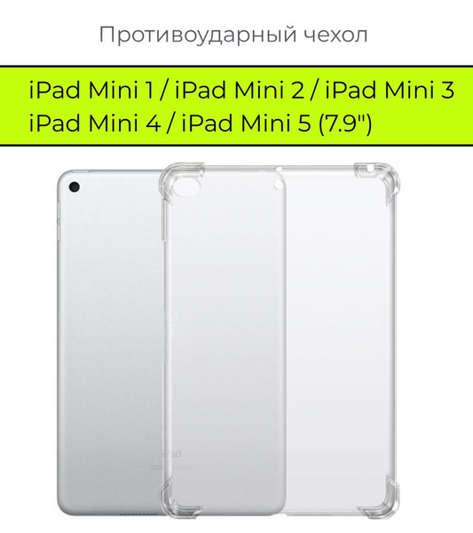 Чехол накладка противоударный для iPad Mini 1, 2, 3, 4, 5 (7.9 ...