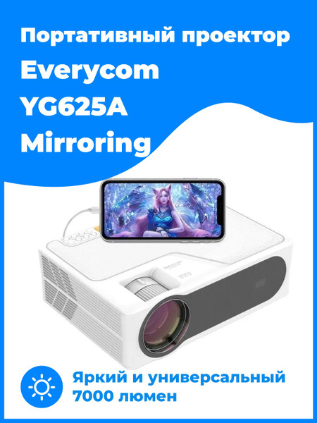 Проектор Everycom YG625A купить по доступной цене с доставкой в интернет-магазине OZON (763265282)