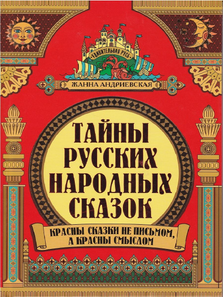 Тайны русских народных сказок. Красны сказки не письмом, а красны ...