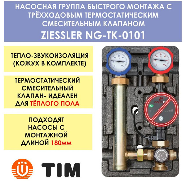 Насосная группа быстрого монтажа NG-TK-0101 с трехходовым термостатическим смесительным клапаном ...