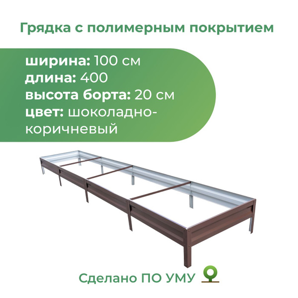 Грядка оцинкованная с полимерным покрытием 1,0х4,0 м, высота 20 см ...