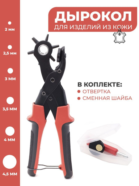 Дырокол Просекатель для кожи, ремней, резины, тонкого металла, пластика ...