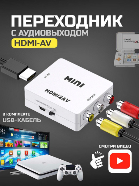 Конвертер из HDMI в AV (HDMI2AV) / Переходник HDMI на AV купить на OZON по низкой цене (739285626)