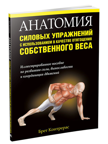 Анатомия силовых упражнений - купить с доставкой по выгодным ценам в ...