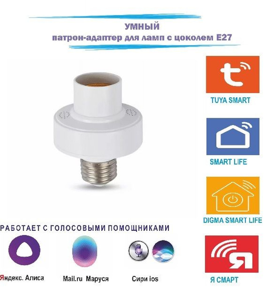 Умный светильникTuyaУмный WiFi патрон-адаптер для ламп с цоколем E27 ...