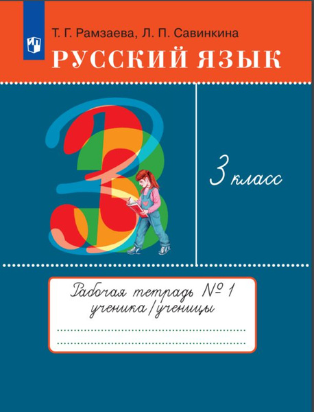 Русский язык. 3 класс. Рабочая тетрадь. В 2 частях. Часть 1 - купить с ...